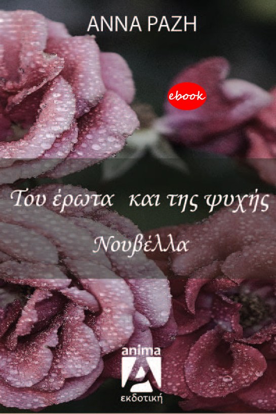 Του έρωτα και της ψυχής | Anima Εκδοτική