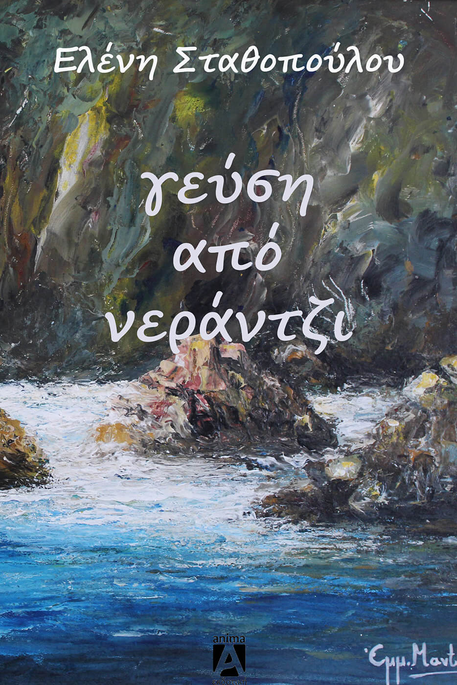 Γεύση από νεράντζι | Anima Εκδοτική