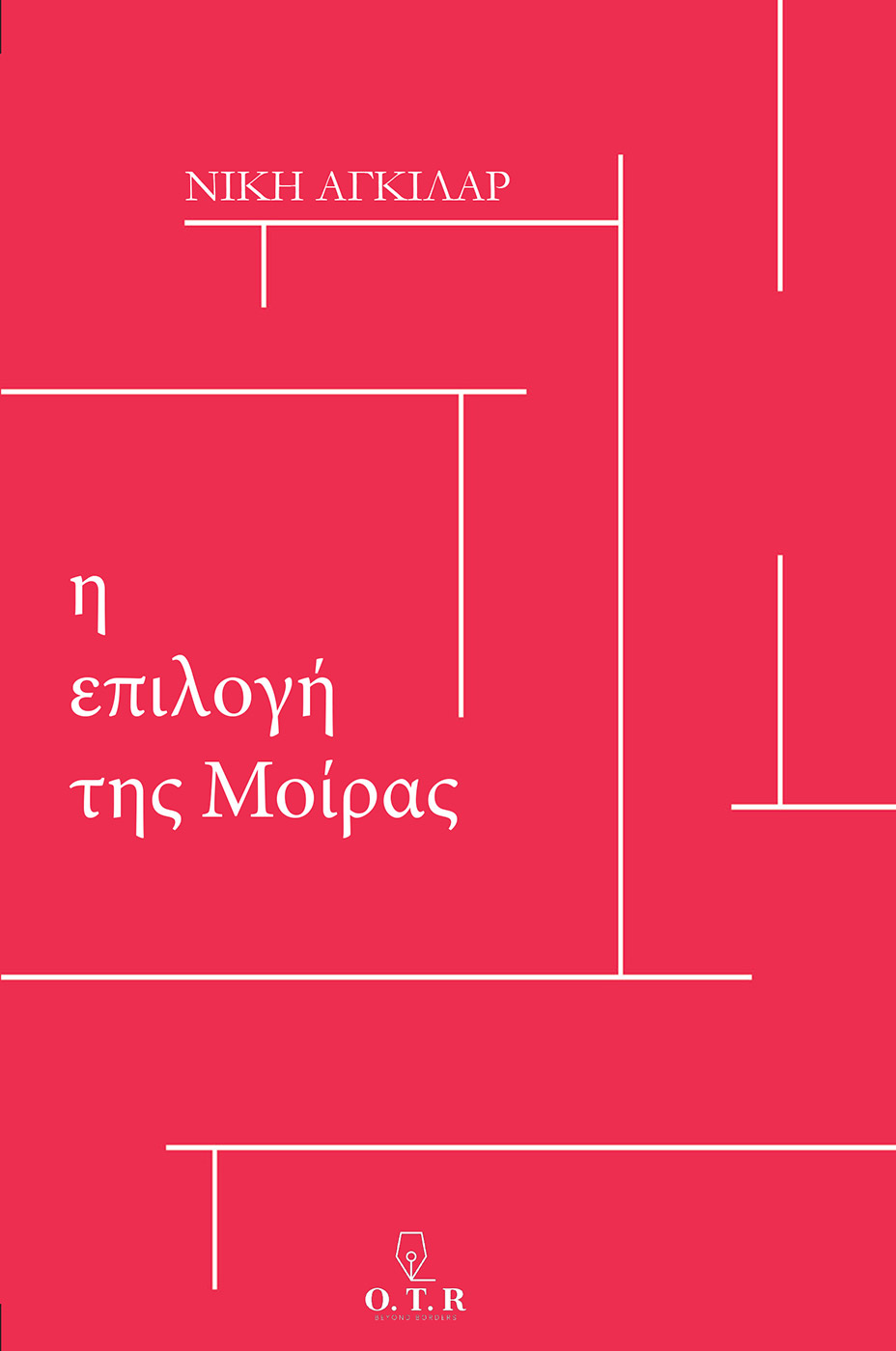 Η επιλογή της Μοίρας | Anima Εκδοτική