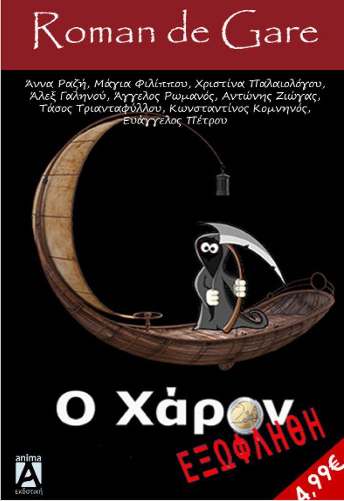 Ο Χάρων εξοφλήθη | Anima Εκδοτική