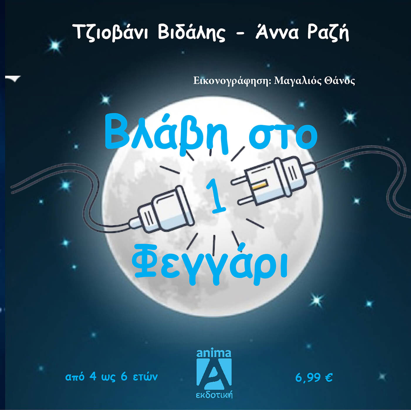 Βλάβη στο φεγγάρι | Anima Εκδοτική