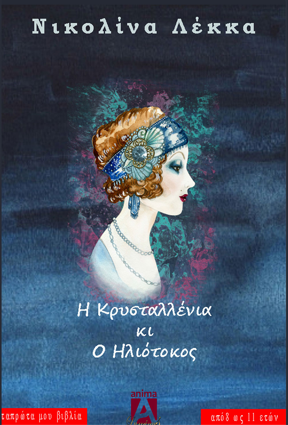 Η Κρυσταλλένια κι ο Ηλιότοκος | Anima Εκδοτική