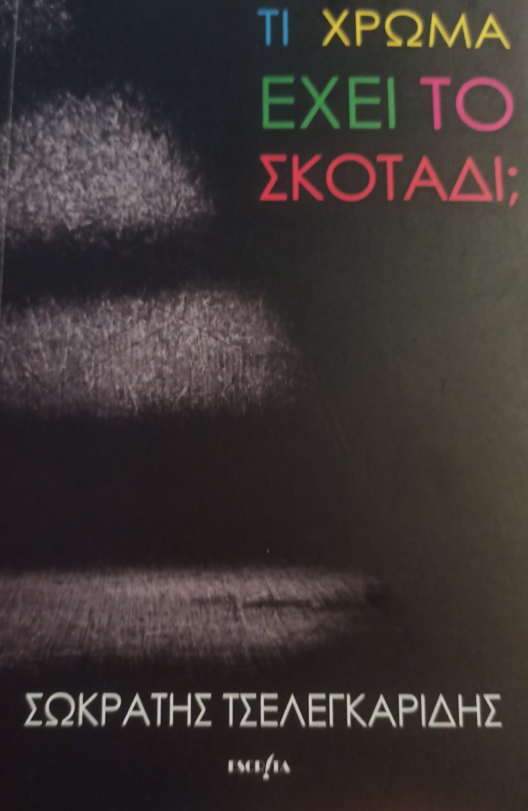 Τι χρώμα έχει το σκοτάδι; | Anima Εκδοτική