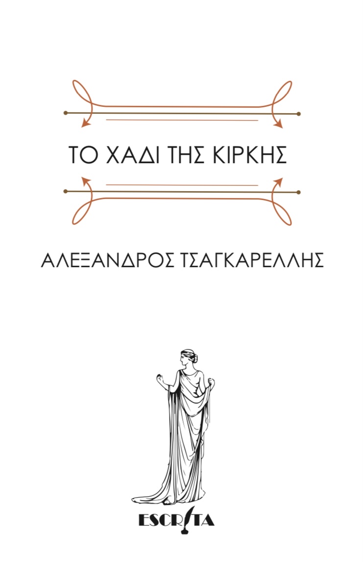 Το χάδι της Κίρκης | Anima Εκδοτική