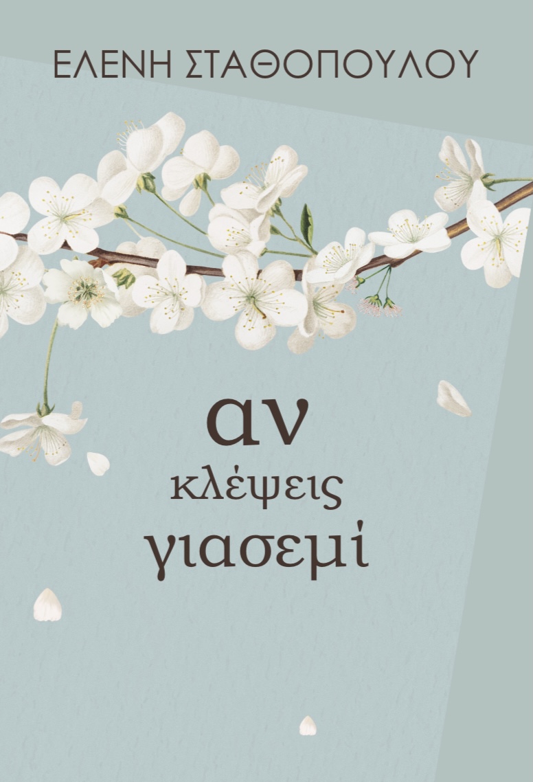 Αν κλέψεις γιασεμί | Anima Εκδοτική